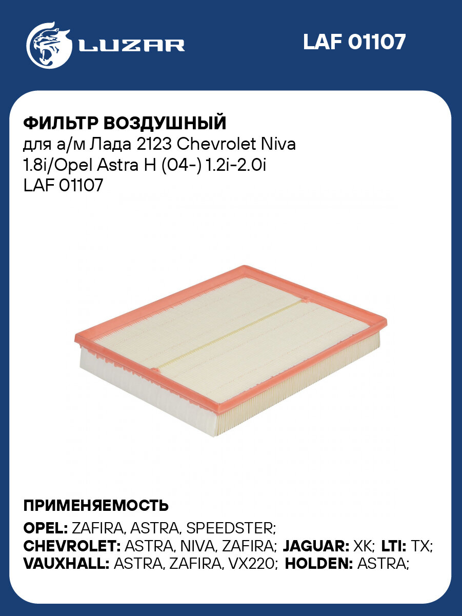 Фильтр воздушный для а/м Лада 2123 Chevrolet Niva 1.8i/Opel Astra H (04-) 1.2i-2.0i LAF 01107 LUZAR