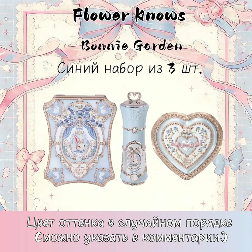 Набор Flower Knows Bonnie Garden 3в1 Синий (оттенок рандом, можно выбрать)