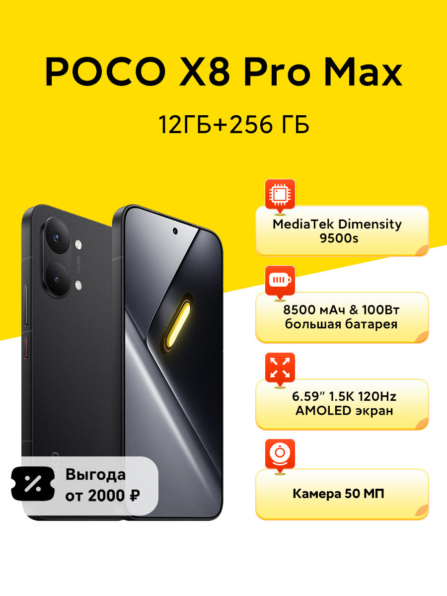 Смартфон Xiaomi POCO X8 Pro Max 12ГБ 256ГБ Черный, Флагманский Dimensity 9500s, 8500 мАч IP69 1.5K 120 Гц дисплей, eSIM EU
