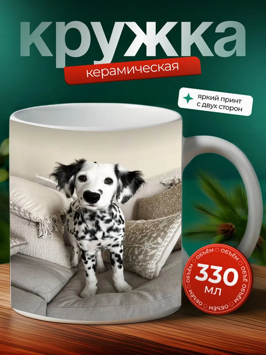 Кружка Далматин 43,