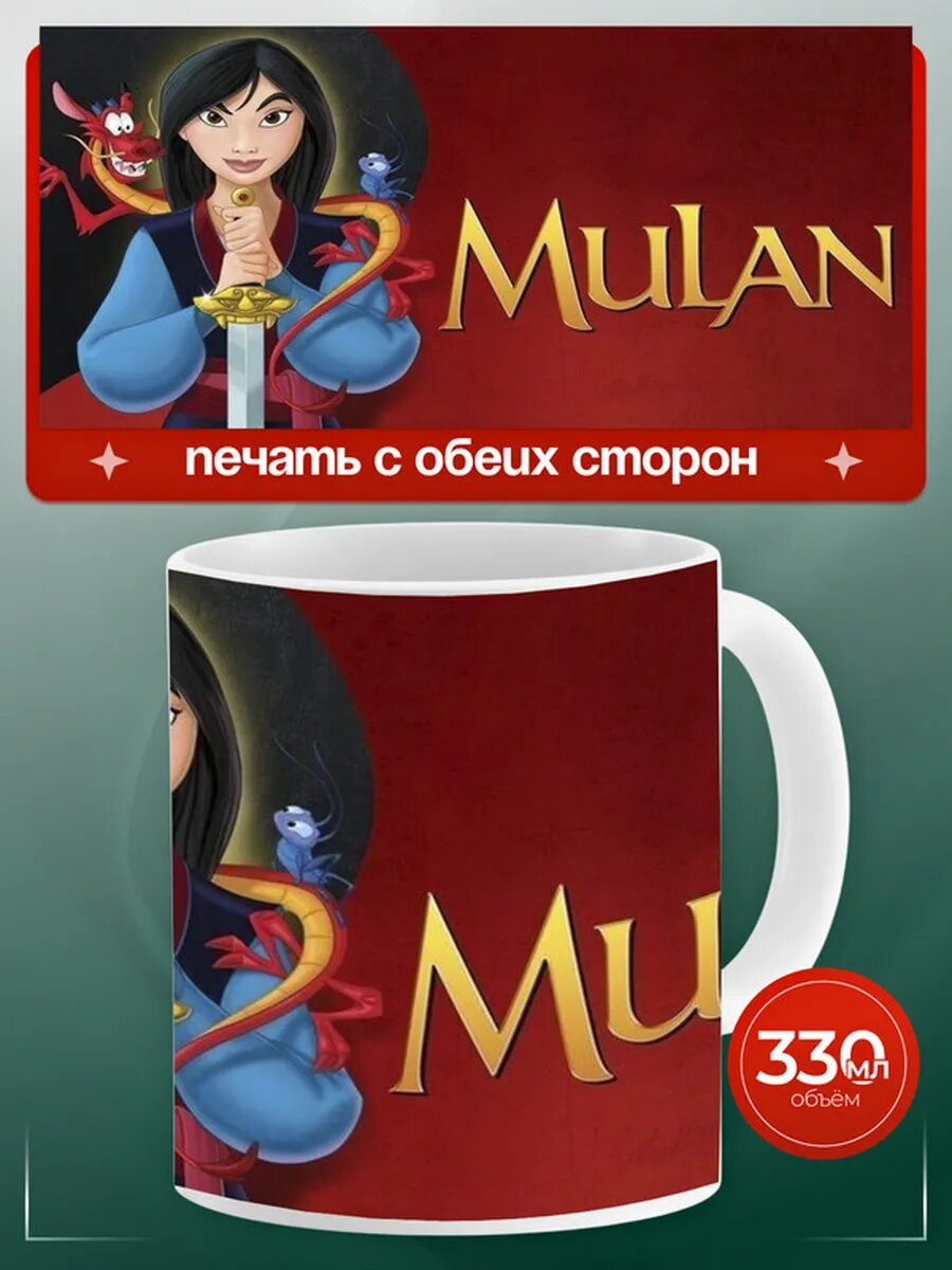 Кружка Мулан 15,