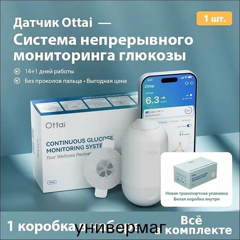 Оттай Датчик 1 шт. Системы мониторинга глюкозы Срок годности 02.2027