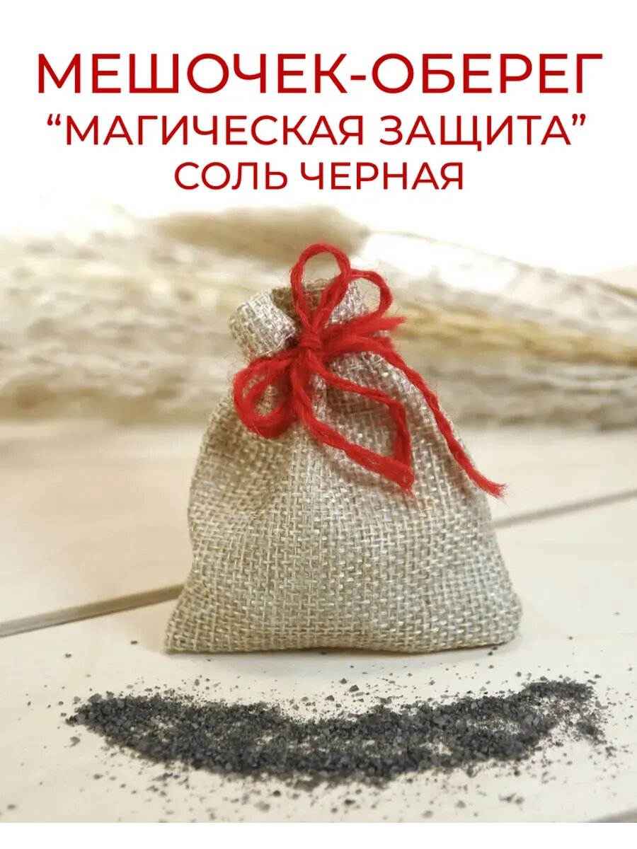 Оберег в мешочке «Магическая защита» - Соль, черная