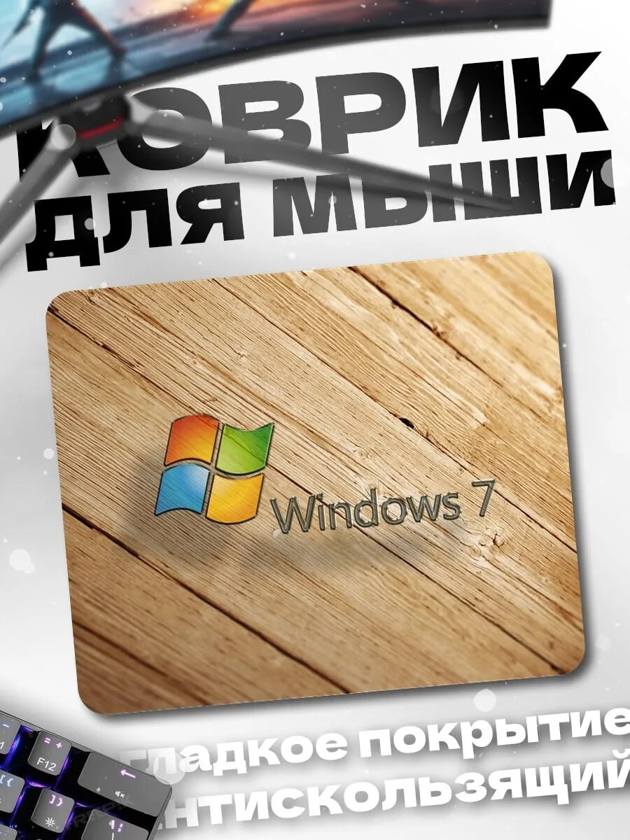 Коврик для мыши Windows 7
