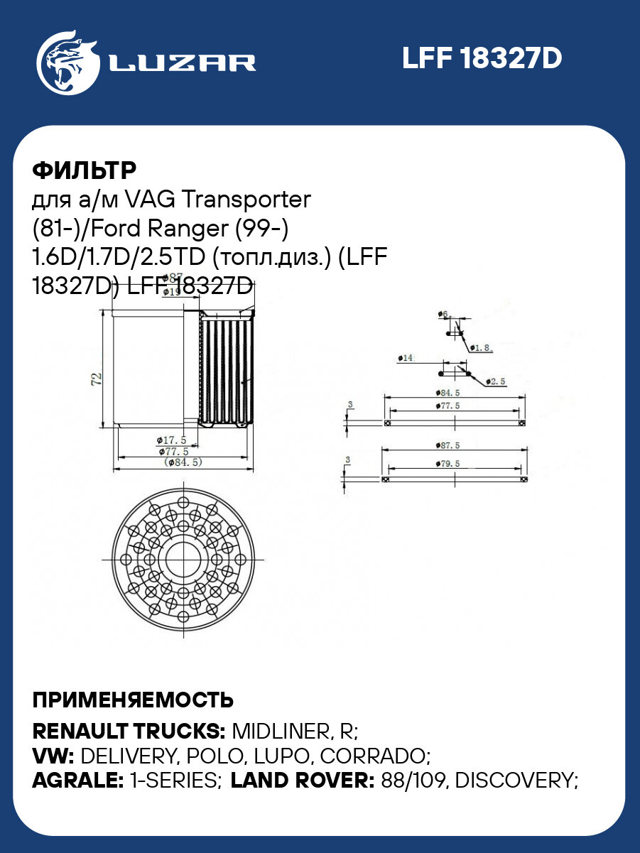Фильтр для а/м VAG Transporter (81 )/Ford Ranger (99 ) 1.6D/1.7D/2.5TD (топл. диз.) (LFF 18327D) LUZAR