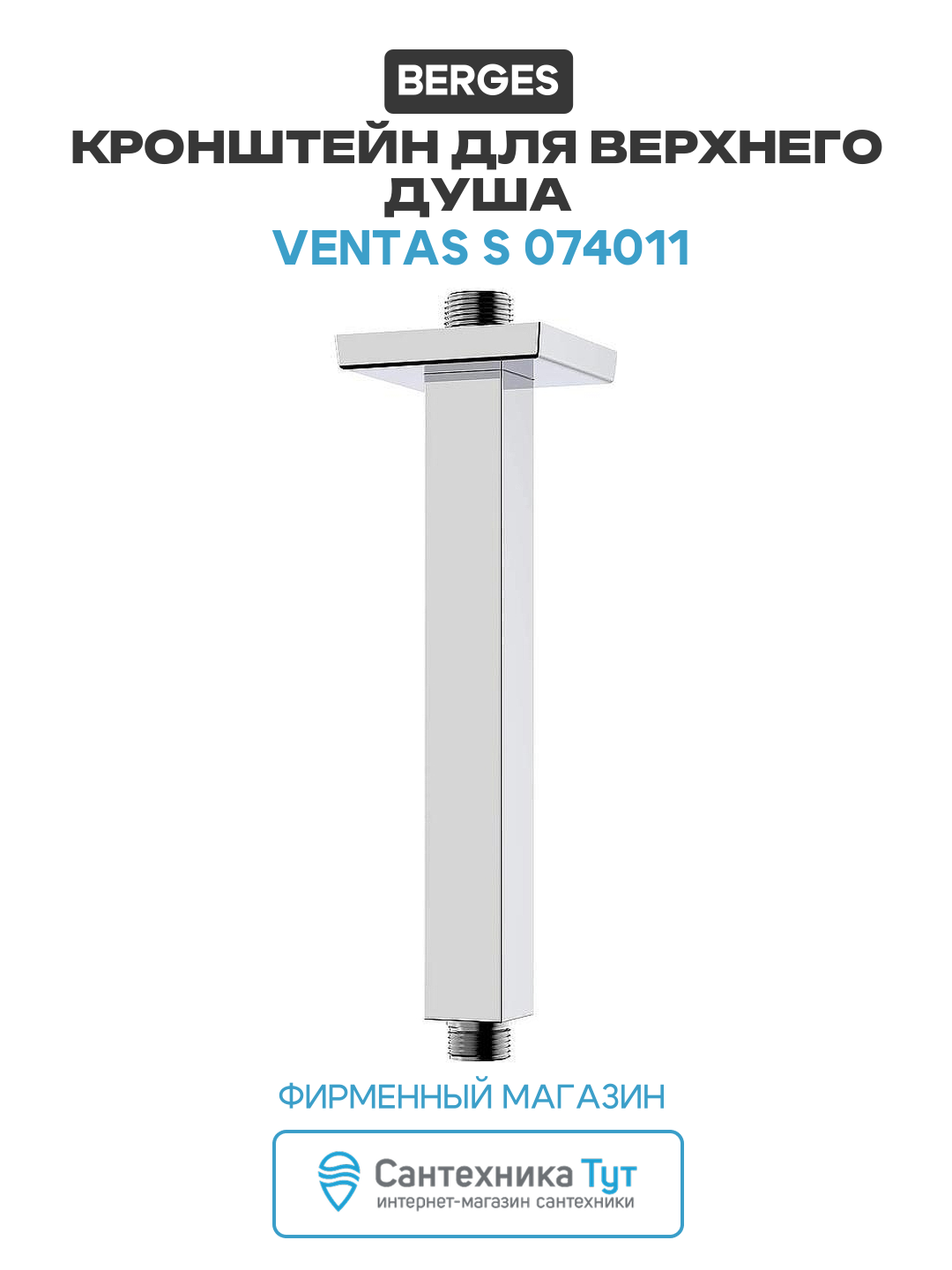 Кронштейн для верхнего душа Berges Ventas S 074011 Хром сильвер