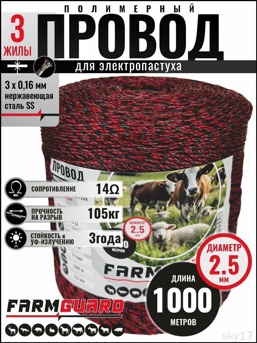 Шнур для электропастуха FarmGuard 2,5 мм / 1000 м / 3х0,16 мм / 14 Ом красный с черным