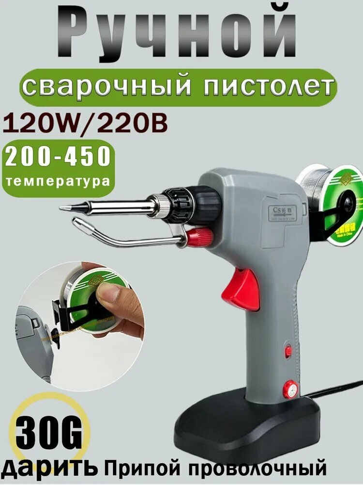 Автоматический паяльник 120Вт с подачей проволоки, паяльный пистолет для безинструментальной пайки SMD компонентов, комплект с регулировкой температуры и держателем