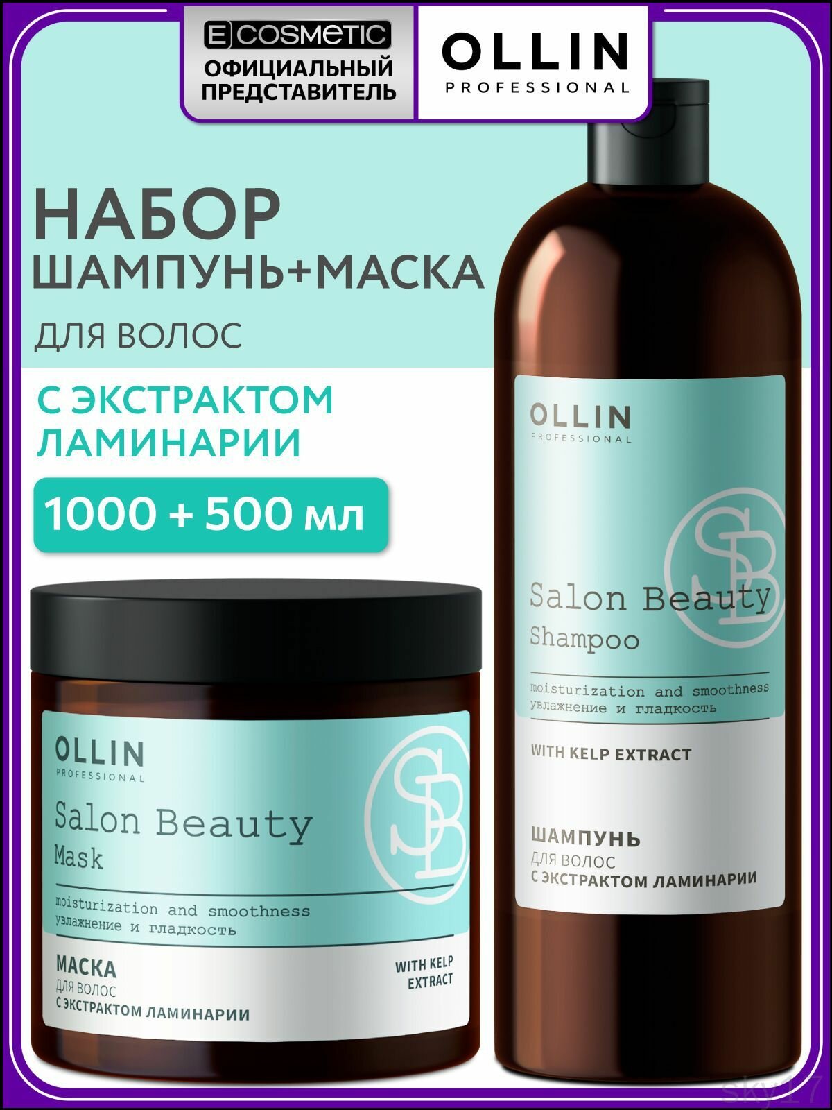 OLLIN PROFESSIONAL Набор для волос SALON BEAUTY: шампунь + маска с экстрактом ламинарии, 1000+500 мл