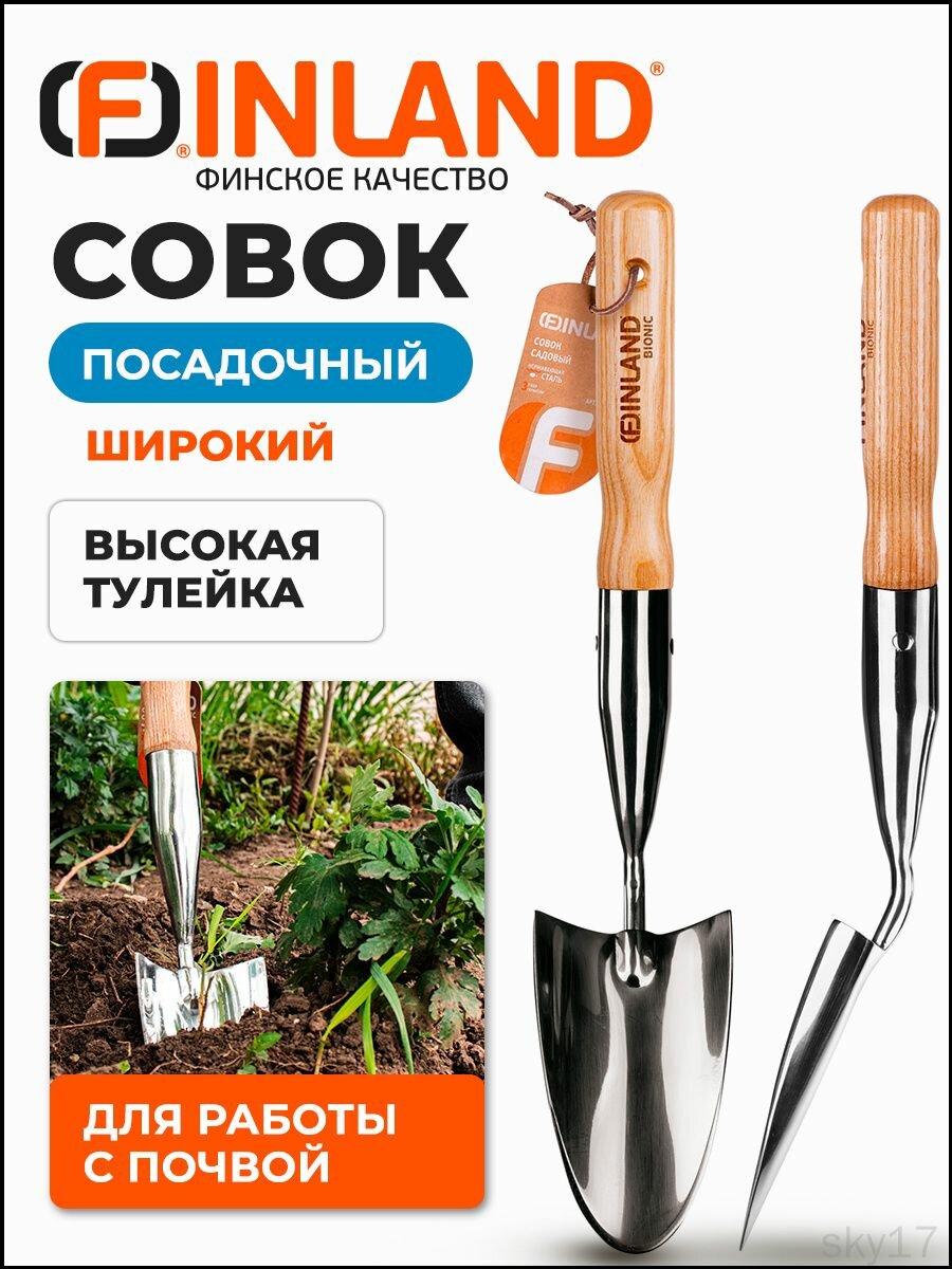 Совок садовый посадочный, ручной, широкий с высокой тулейкой, 430 мм FINLAND BIONIC 1846