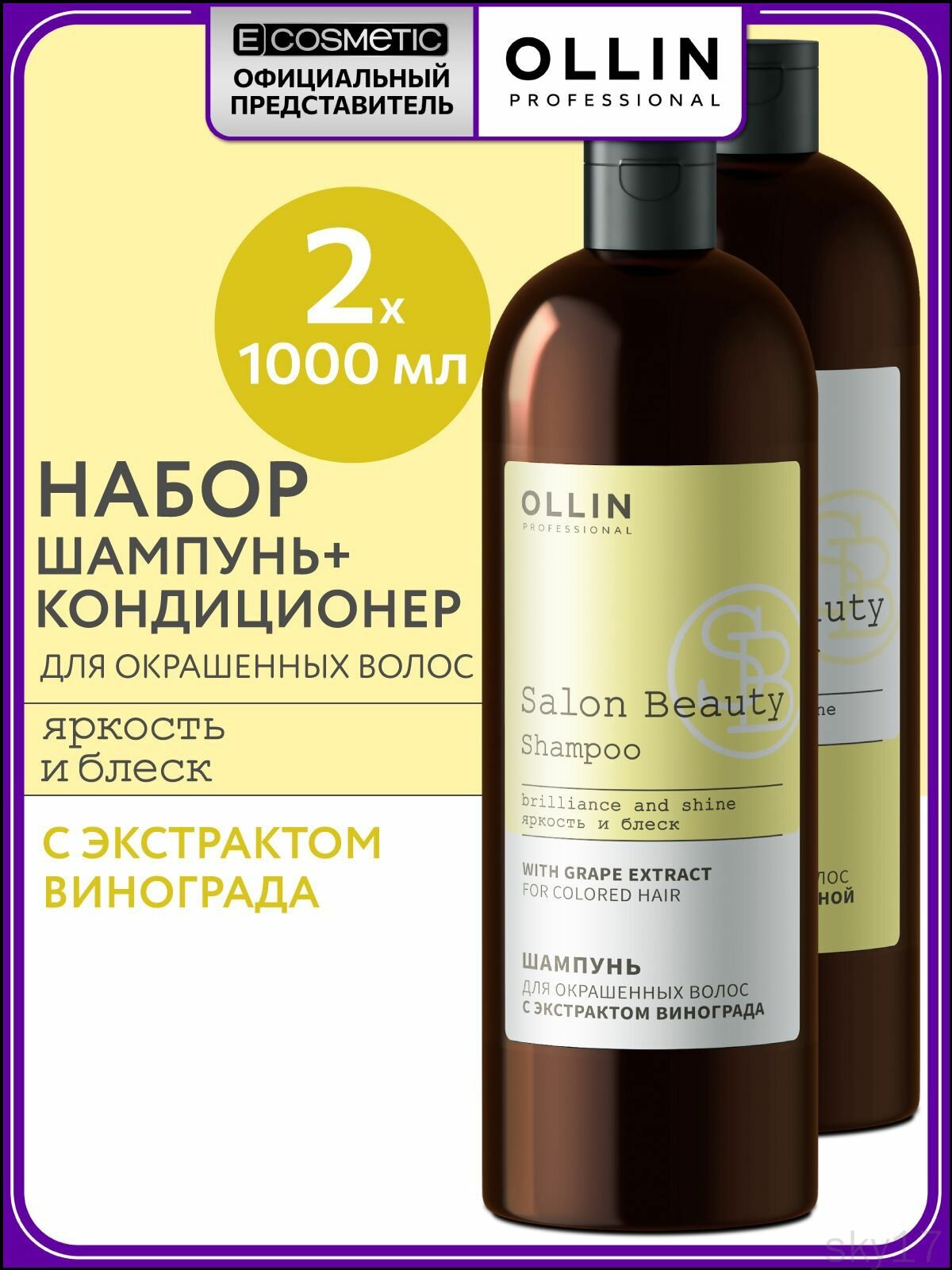 OLLIN PROFESSIONAL Набор для окрашенных волос SALON BEAUTY: шампунь + кондиционер с экстрактом винограда 1000+1000 мл