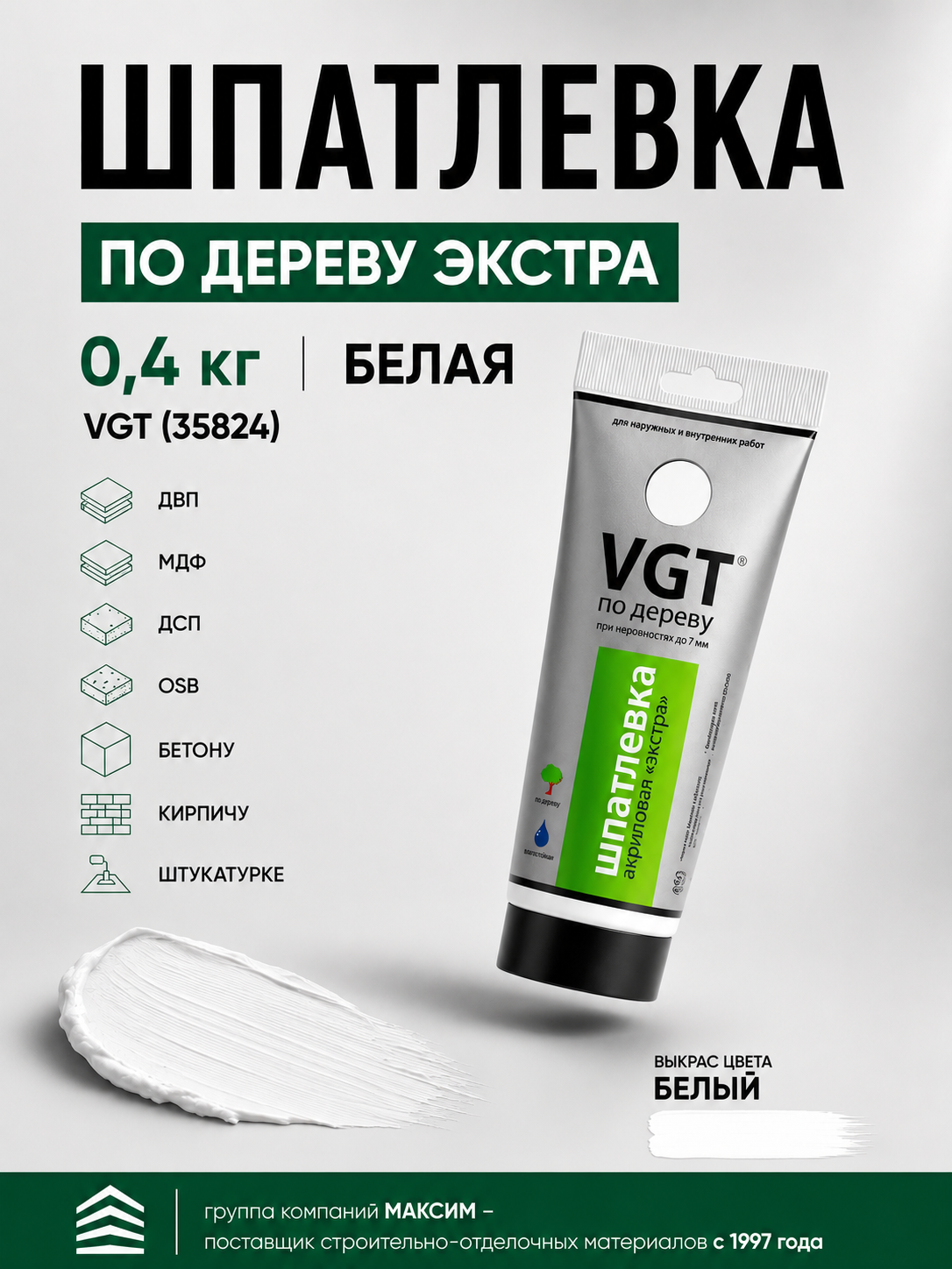 Шпатлевка по дереву Экстра Белая 0,4кг VGT (35824) по ДВП, МДФ, ДСП, OSB, бетону, кирпичу, штукатурке