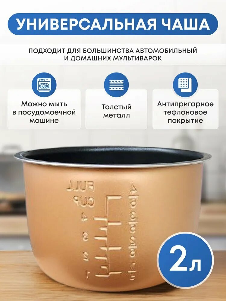 Универсальная антипригарная чаша для мультиварки, 2 л