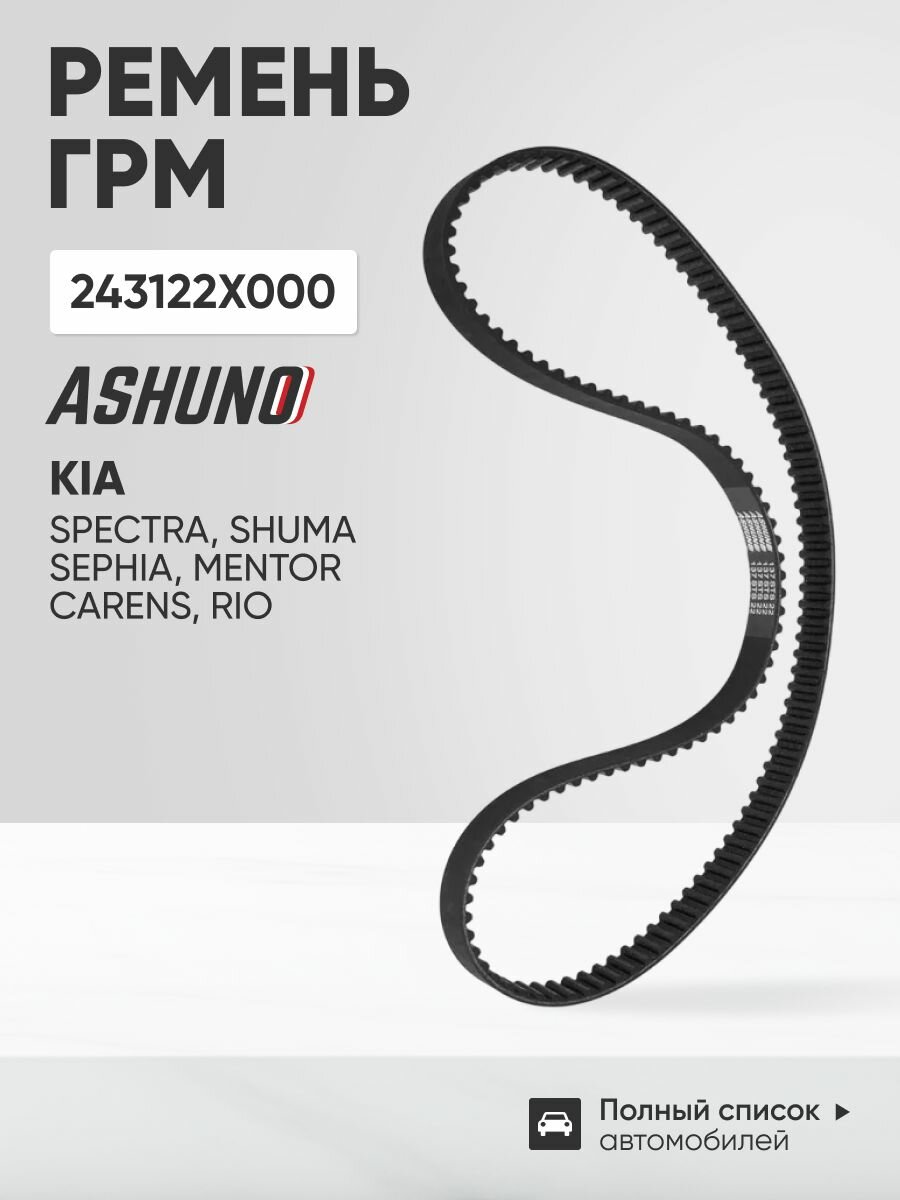 Ремень ГРМ Kia Spectra, Shuma, Carens, Rio, Sephia, Mentor ; 243122X000