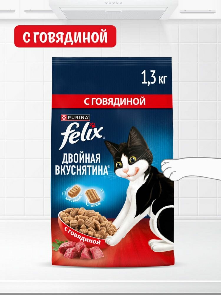 Сухой корм для кошек Felix Двойная Вкуснятина, с говядиной, 1,3 кг