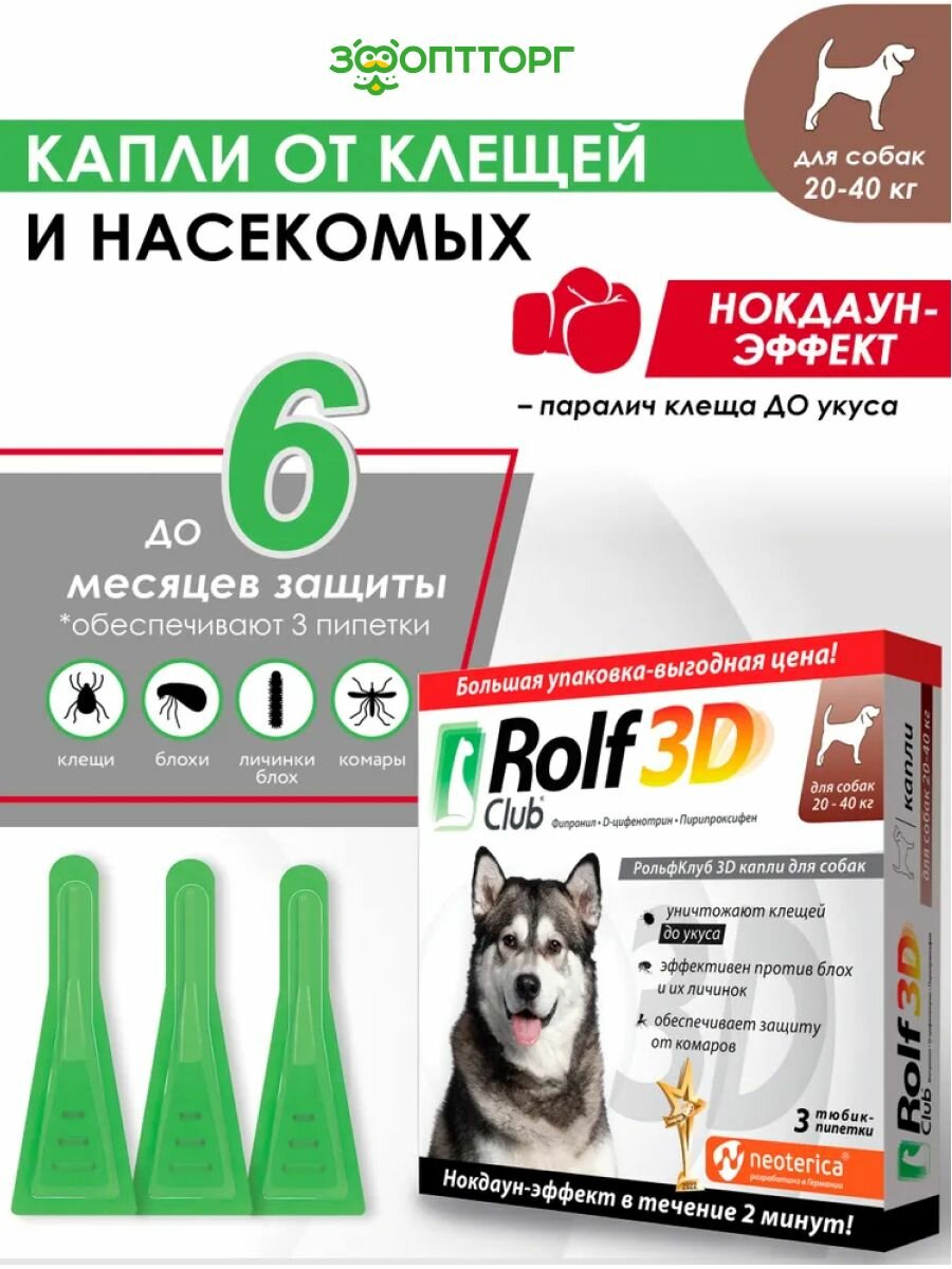 Капли Rolf Club 3D от клещей и блох для собак 20-40 кг, 3 пипетки