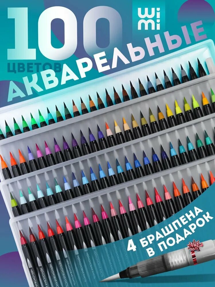 Набор маркеров Акварельный, толщина: 4 мм, 100 шт. для скетчинга