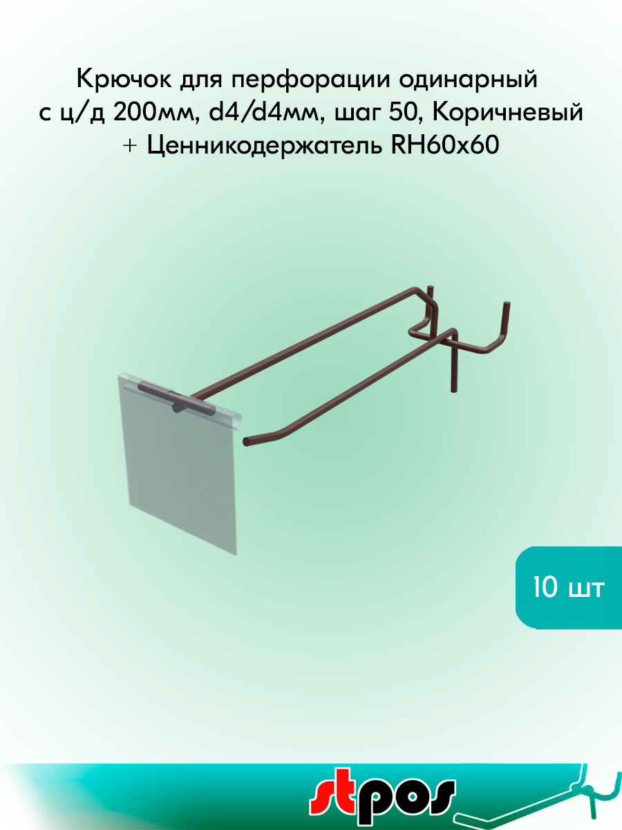 Комплект Крючок для перфорации одинарный с ц/д 200мм, d4/d4мм, шаг 50, Коричневый+Ценникодержатель откидной RH60x60-10шт