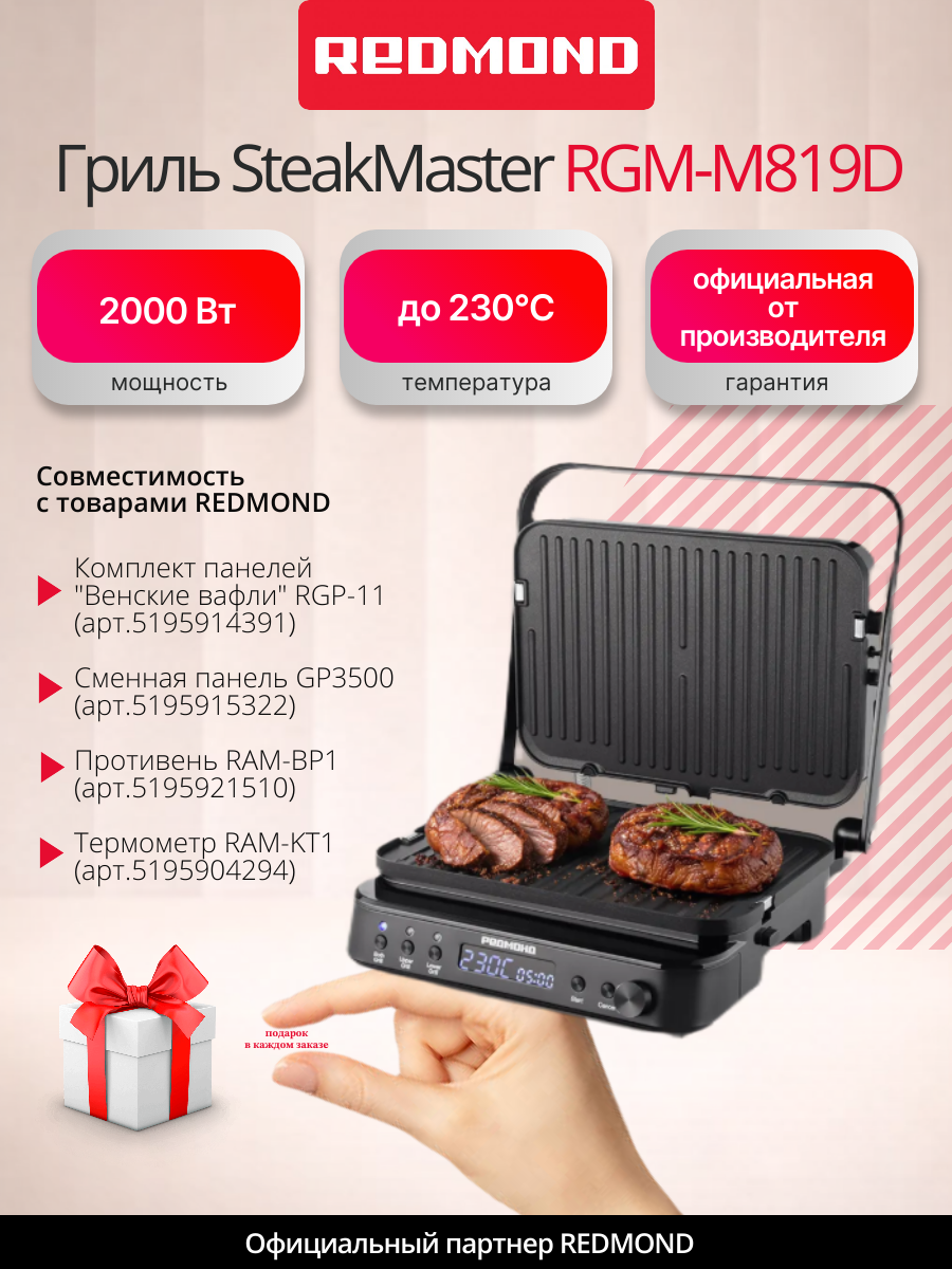Гриль REDMOND SteakMaster M819D RGM-M819D, 3 в 1, антипригарное покрытие
