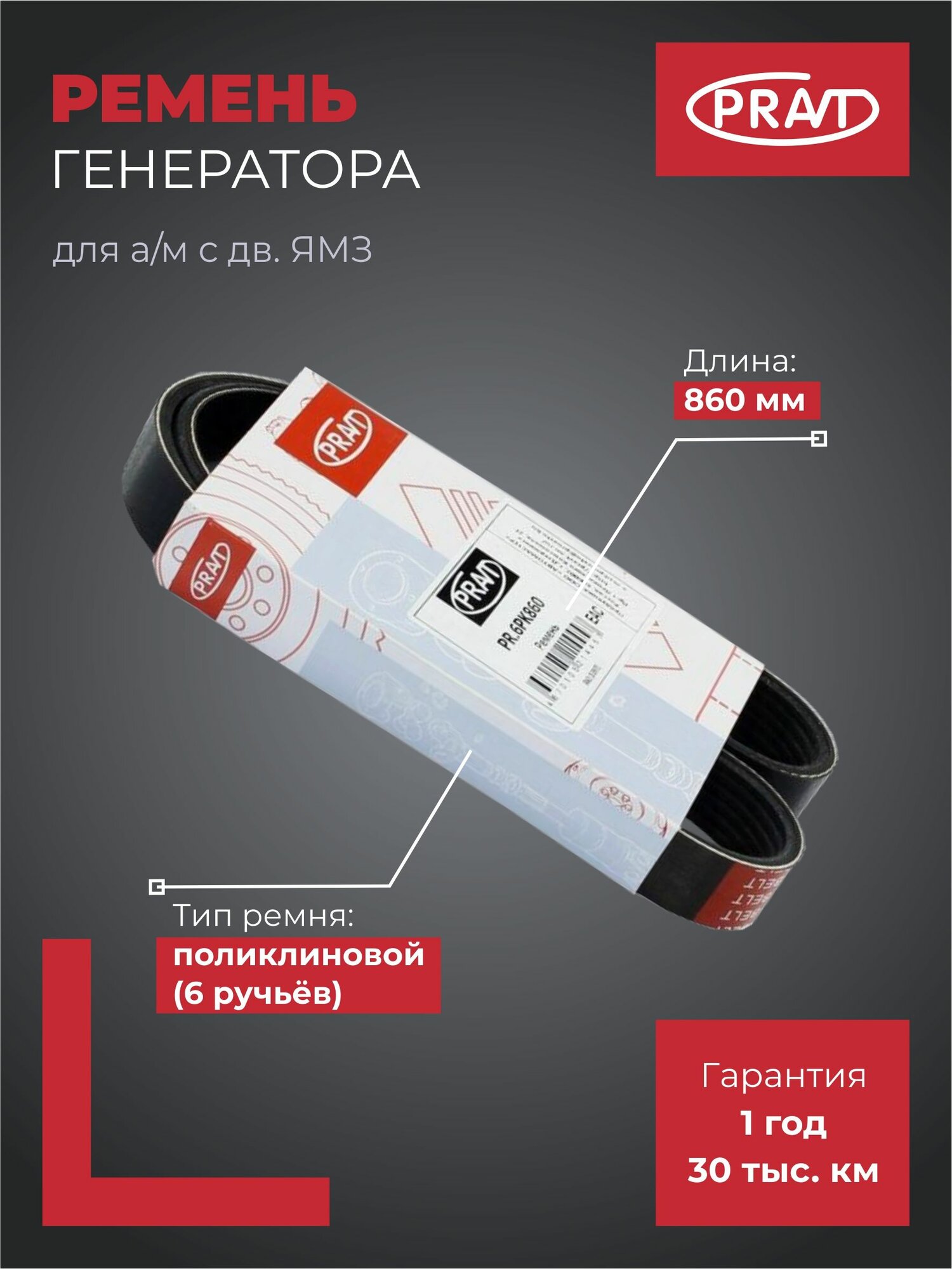 Pravt Ремень генератора 860 6PK для автомобиля с дв. ЯМЗ PR.6PK860