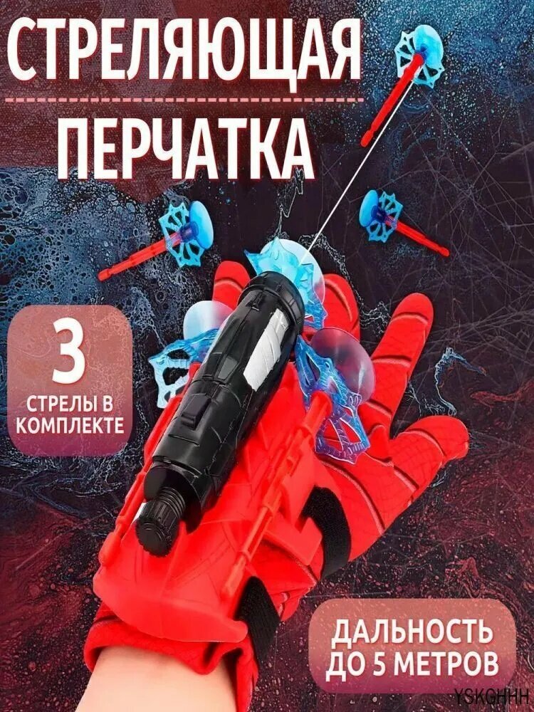 Перчатка человека паука с паутиной