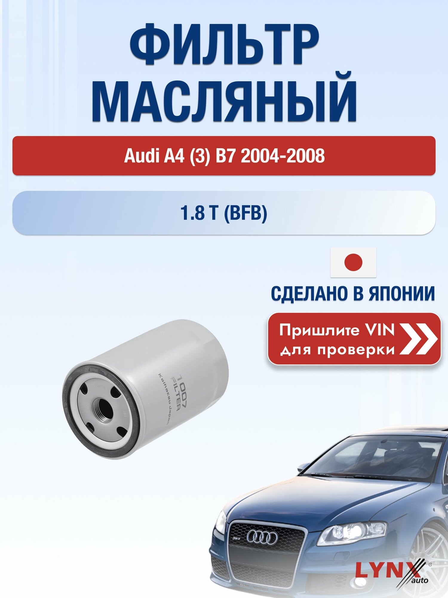 Масляный фильтр для Audi A4 (3) B7 2004-2008г. Двигатель 1.8 (ADR, APT) LYNXauto Ауди А4 Авант Универсал