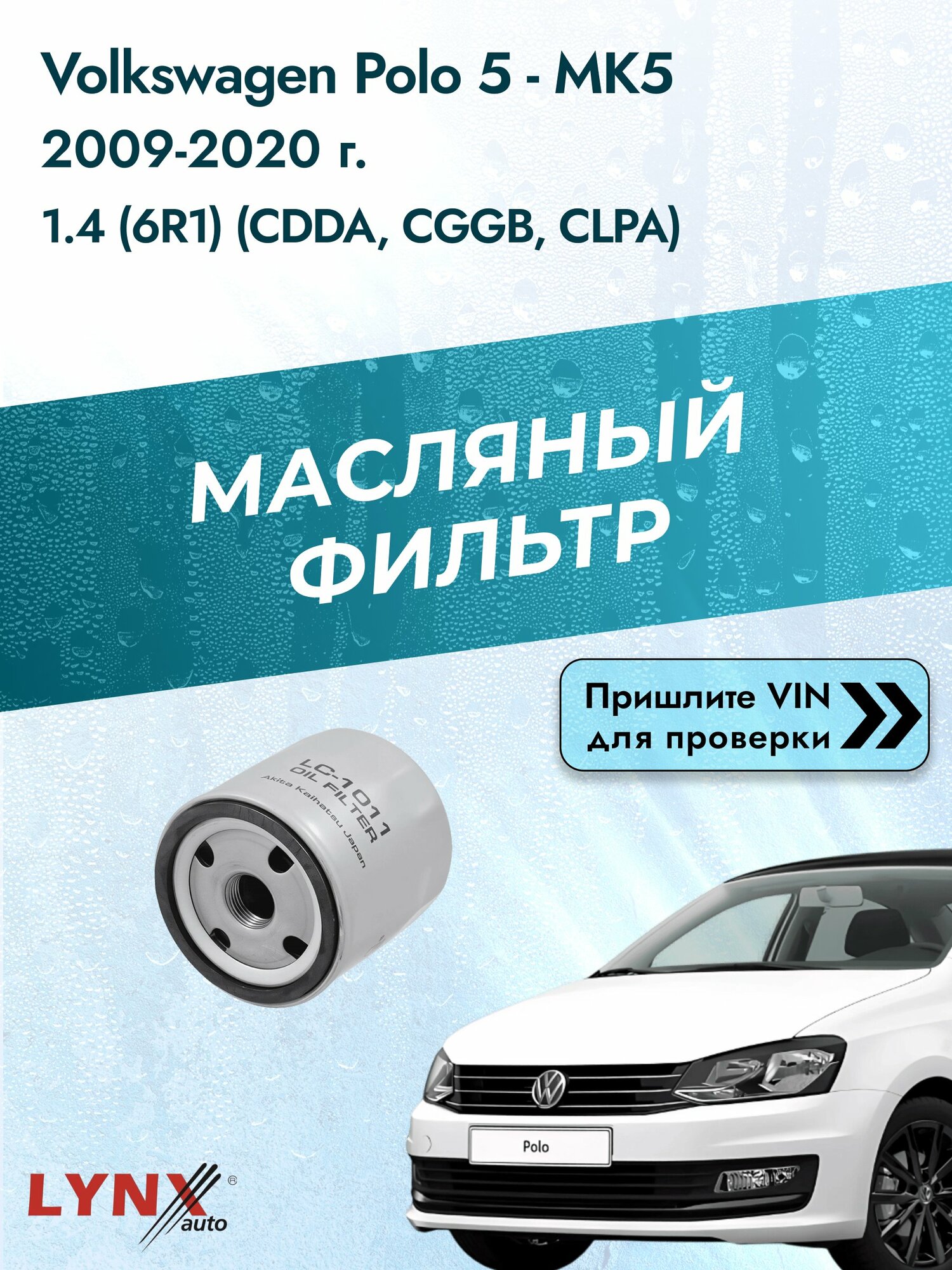 Масляный фильтр для Volkswagen Polo 5 - MK5 2009-2020г. Двигатель 1.4 (BUD, CDDA) LYNXauto Фольксваген Поло