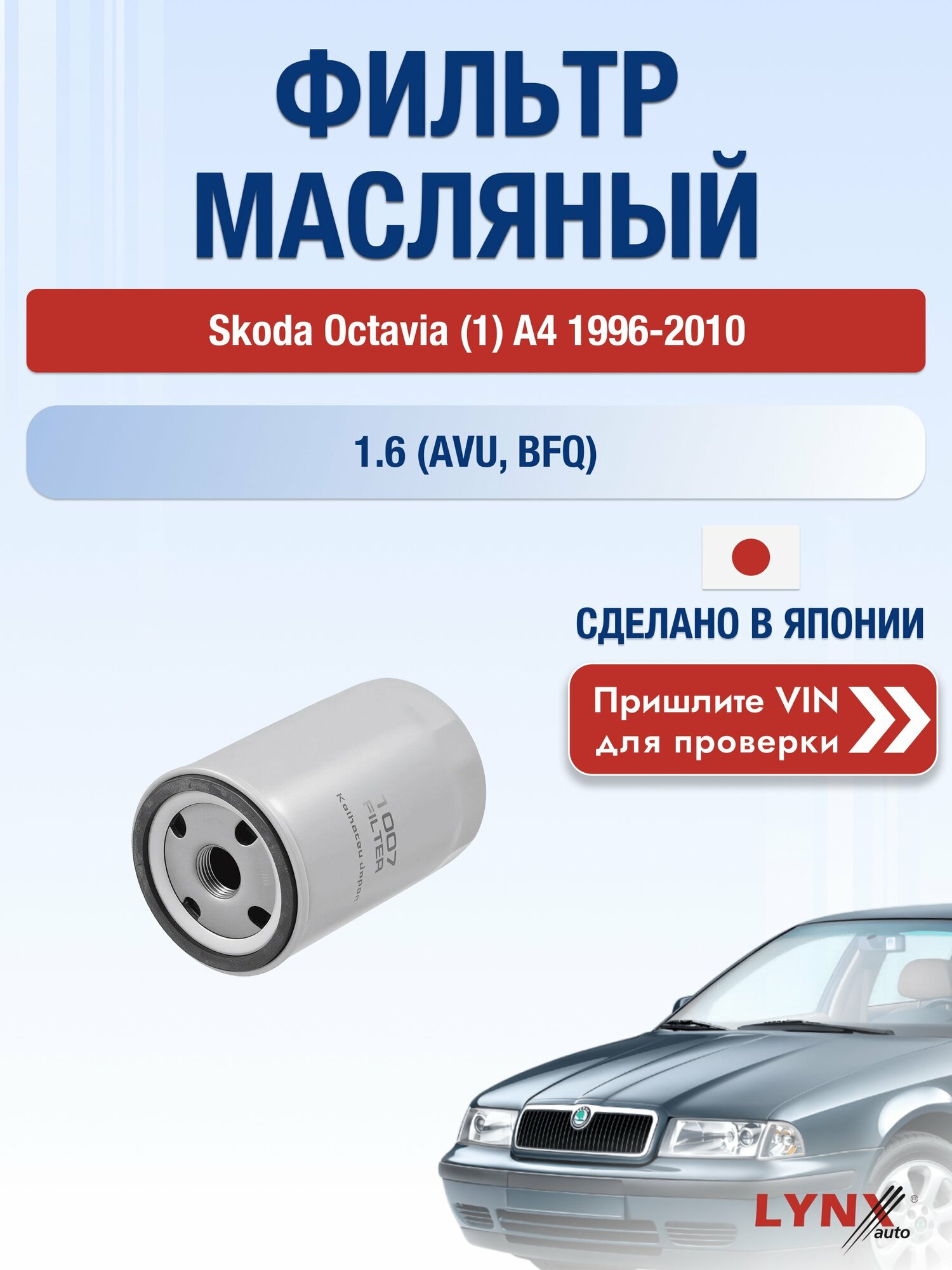 Масляный фильтр для Skoda Octavia (1) A4 1996-2010г. Двигатель 1.6 (AEH, AKL) LYNXauto Шкода Октавия