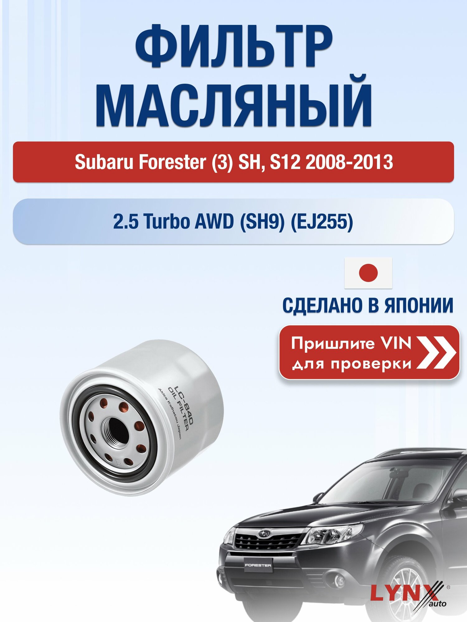 Масляный фильтр для Subaru Forester (3) SH, S12 2008-2013г. Двигатель 2.5 (EJ255, EJ25) LYNXauto Субару Форестер