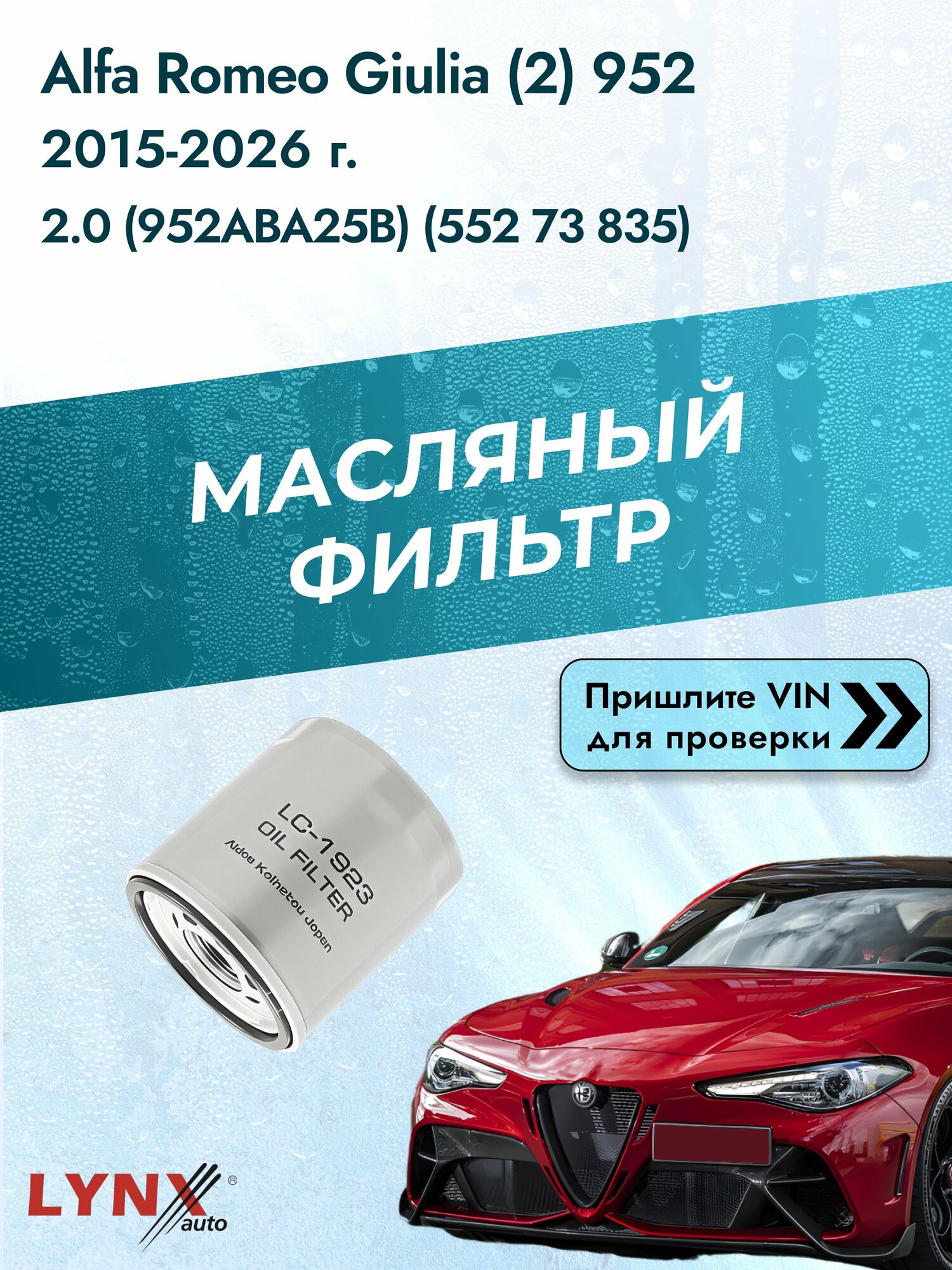 Масляный фильтр для Alfa Romeo Giulia (2) 952 2015-2026г. Двигатель 2.0 (552 73 835) LYNXauto Альфа Ромео Джулия