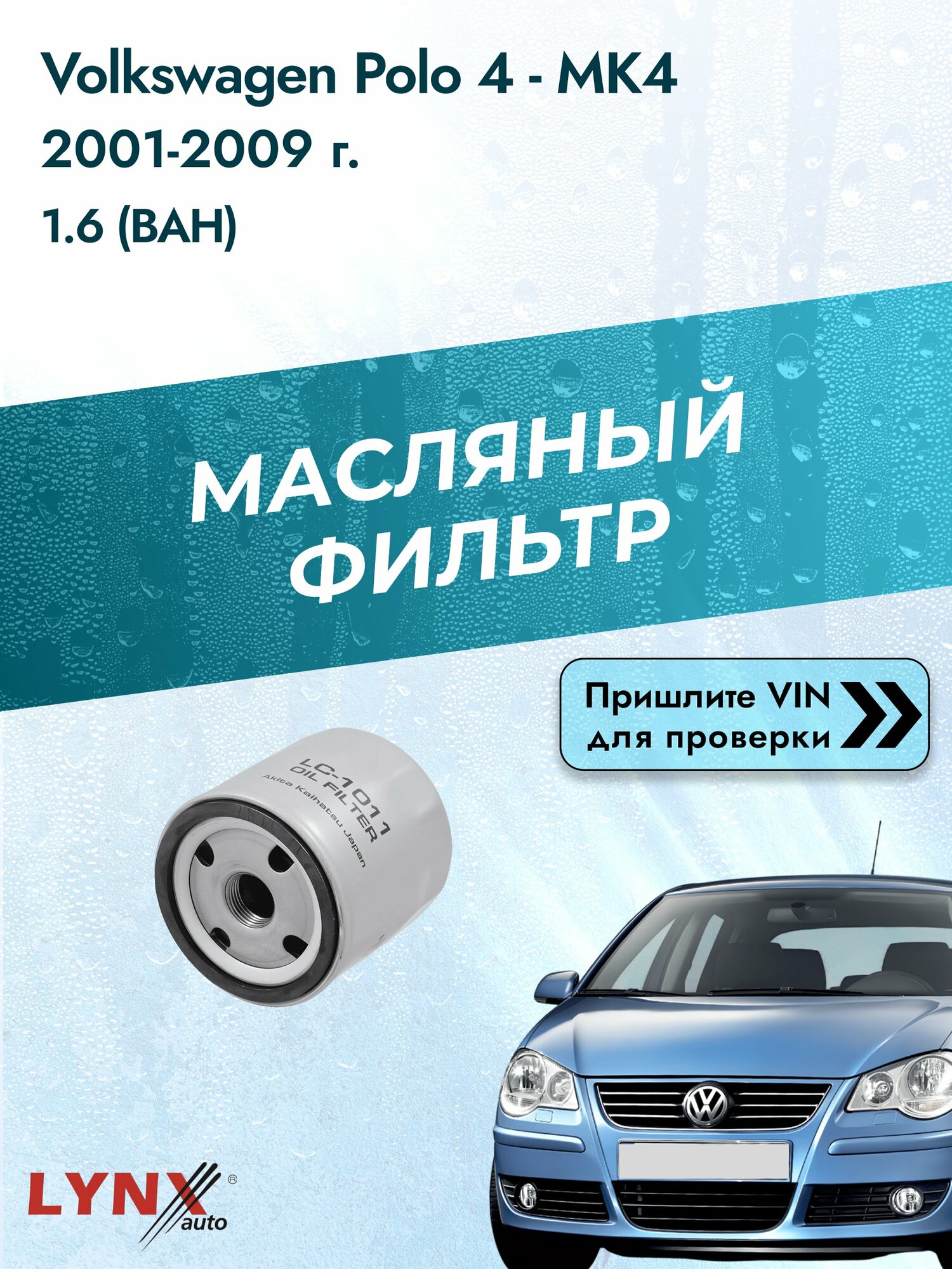 Масляный фильтр для Volkswagen Polo 4 - MK4 2001-2009г. Двигатель 1.6 (BAH) LYNXauto Фольксваген Поло Хэтчбек