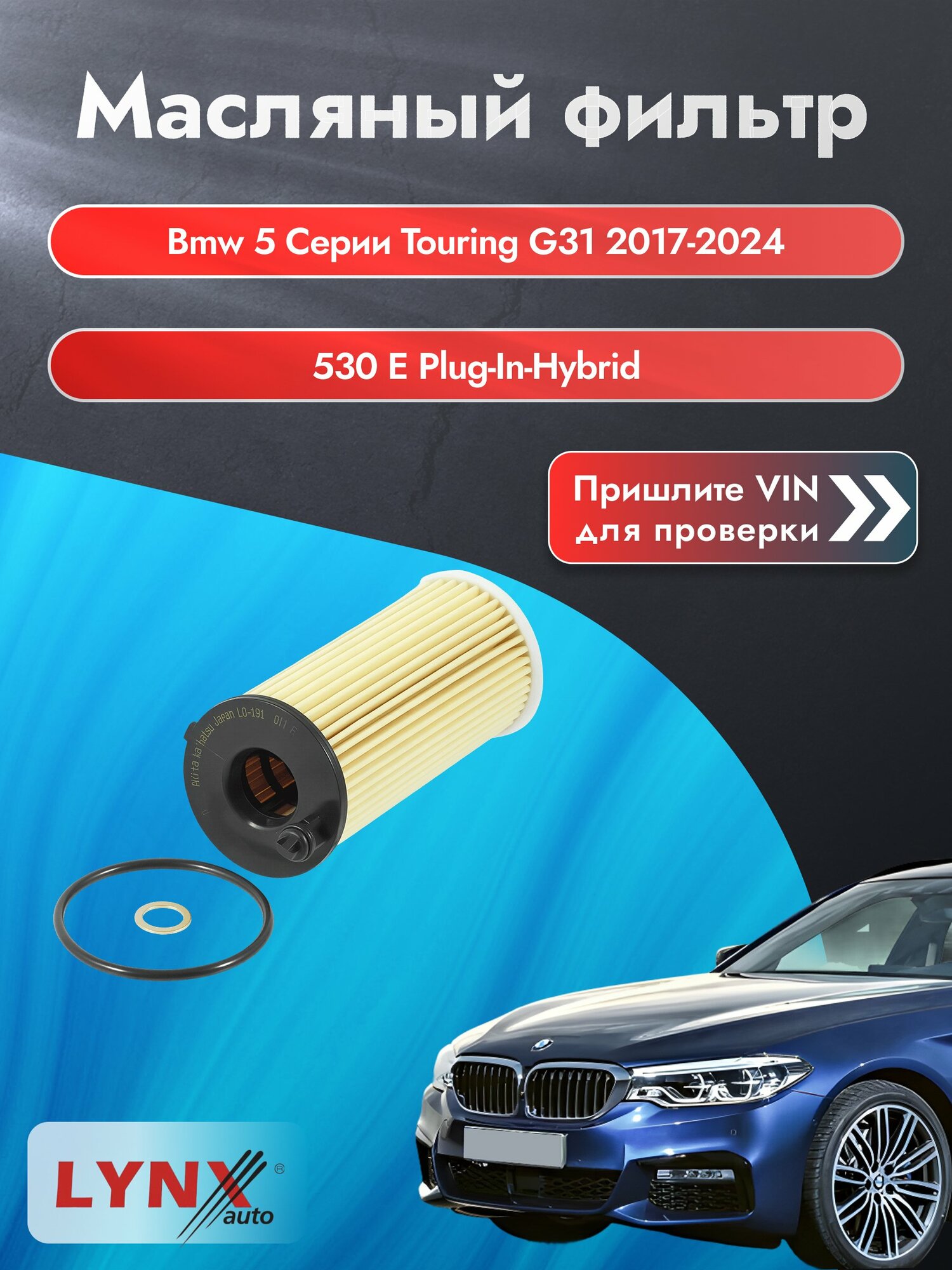 Масляный фильтр для Bmw 5 серии Touring G31 2017-2024г. Двигатель 2.0 (B48 B20 A) LYNXauto БМВ 5 серия Туринг Универсал