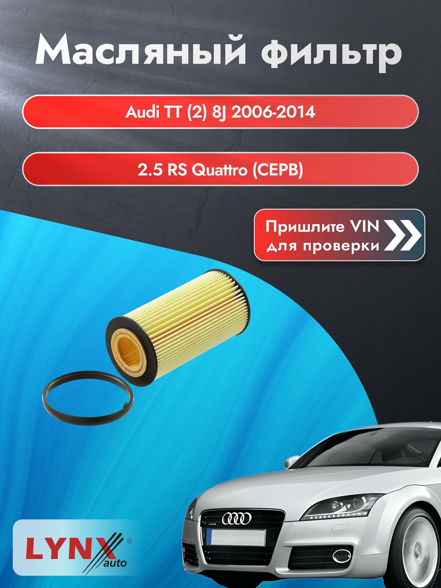 Масляный фильтр для Audi TT (2) 8J 2006-2014г. Двигатель 2.5 (CEPB) LYNXauto Ауди ТТ