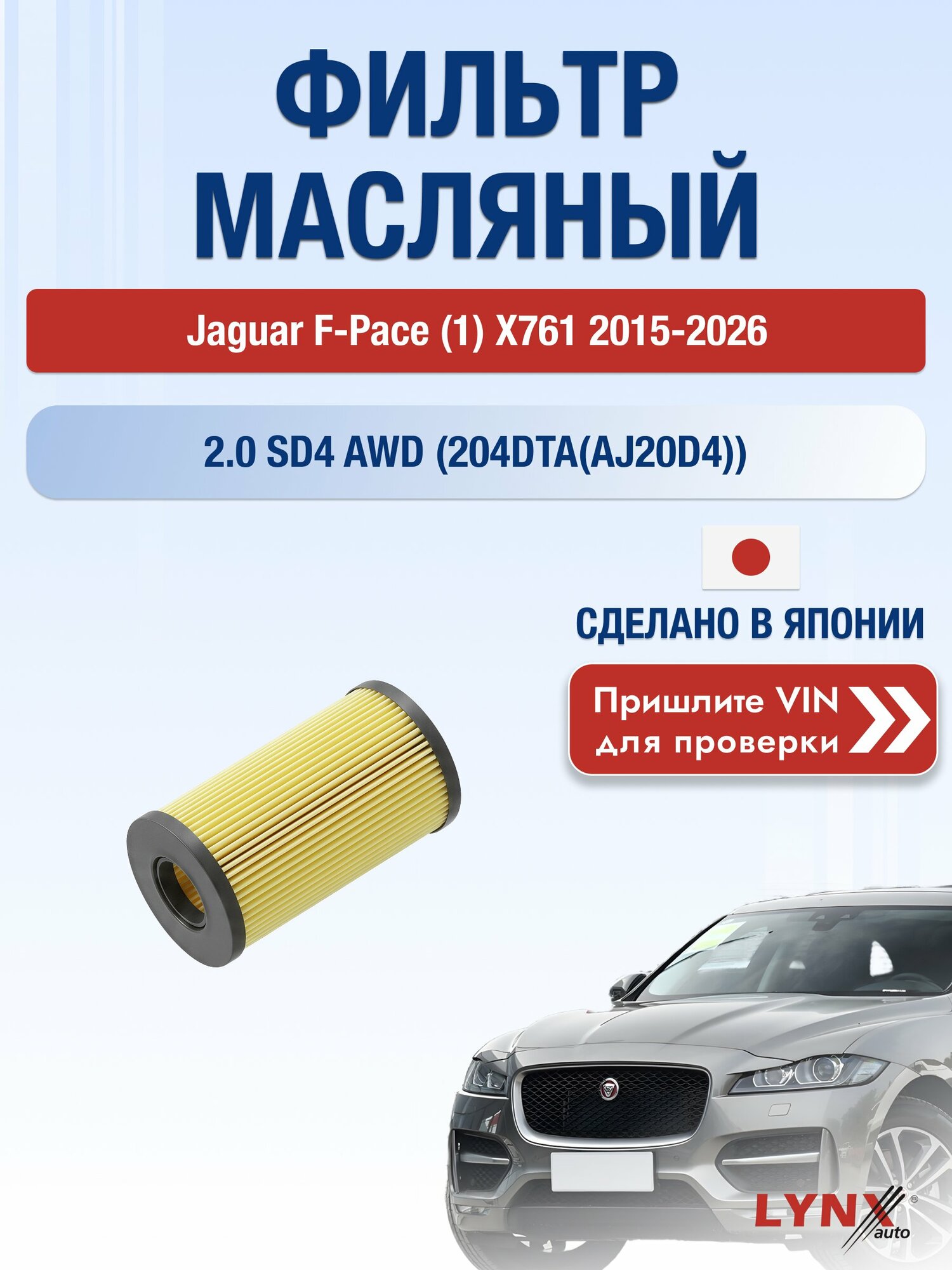 Масляный фильтр для Jaguar F-Pace (1) X761 2015-2026г. Двигатель 2.0 (204DTA(AJ20D4)) LYNXauto Ягуар Ф Пейс