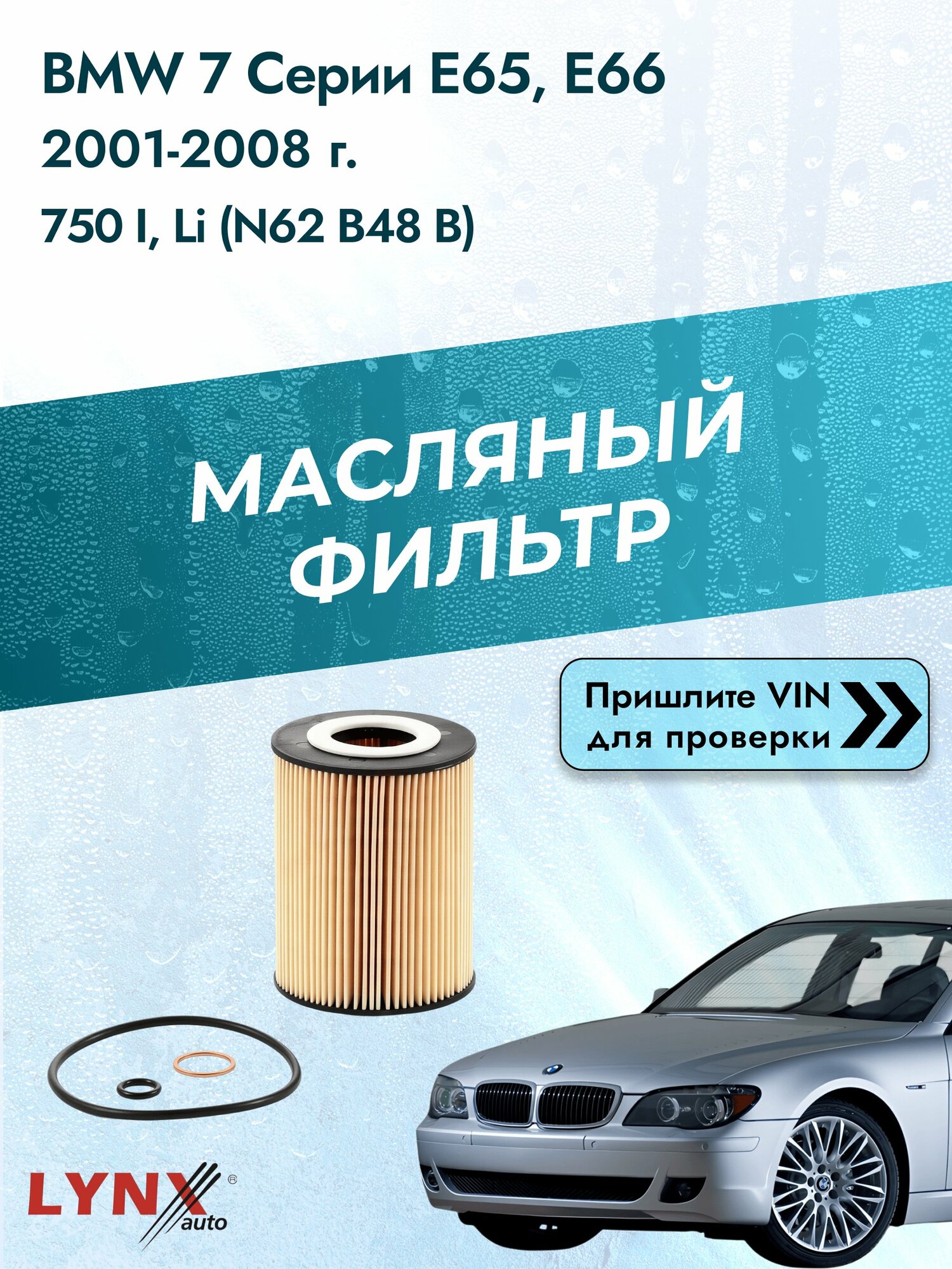 Масляный фильтр для BMW 7 серии E65, E66 2001-2008г. Двигатель 4.8 (N62 B48 B) LYNXauto БМВ 7