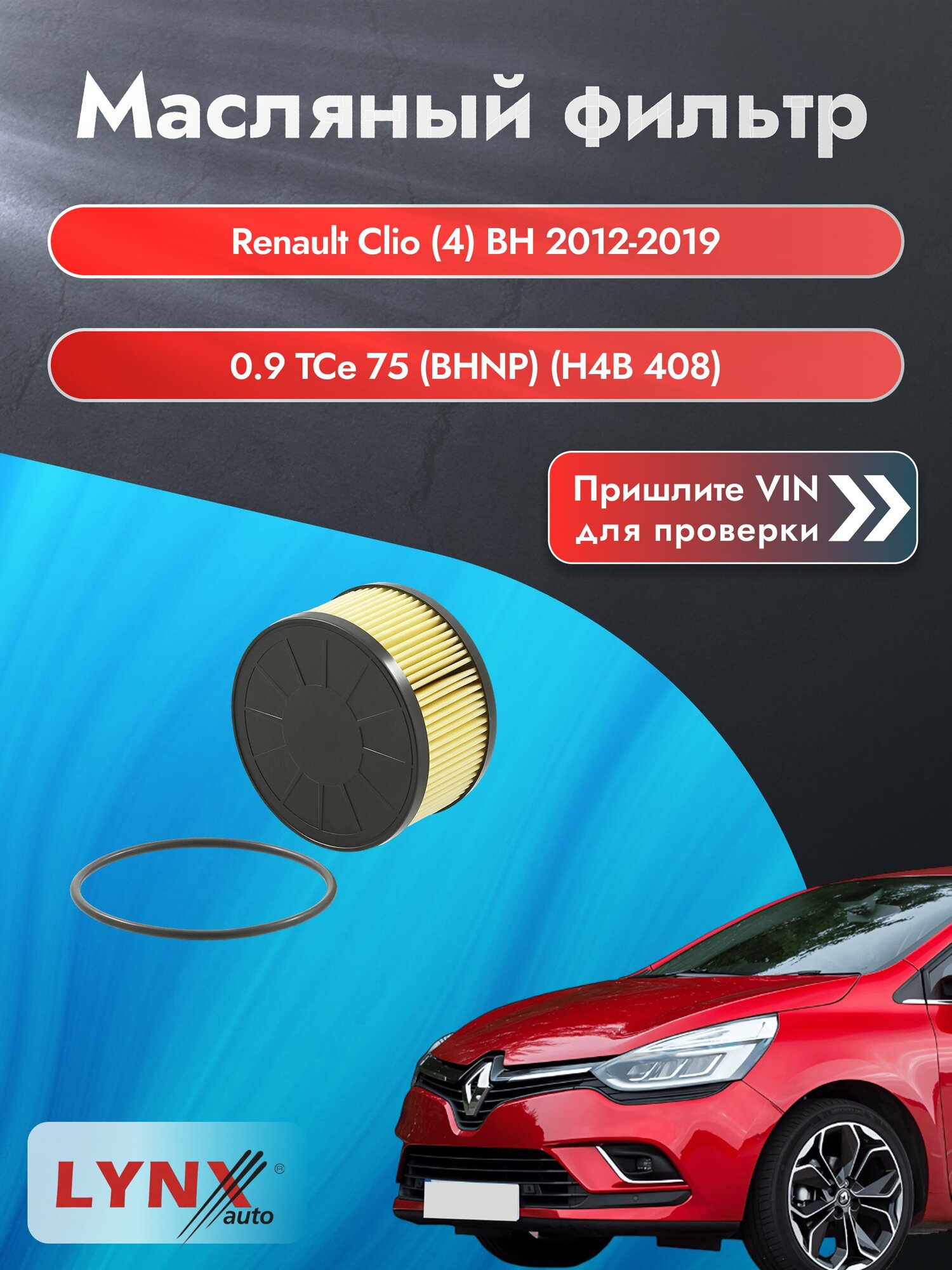 Масляный фильтр для Renault Clio (4) BH 2012-2019г. Двигатель 0.9 (H4B 408) LYNXauto Рено Клио