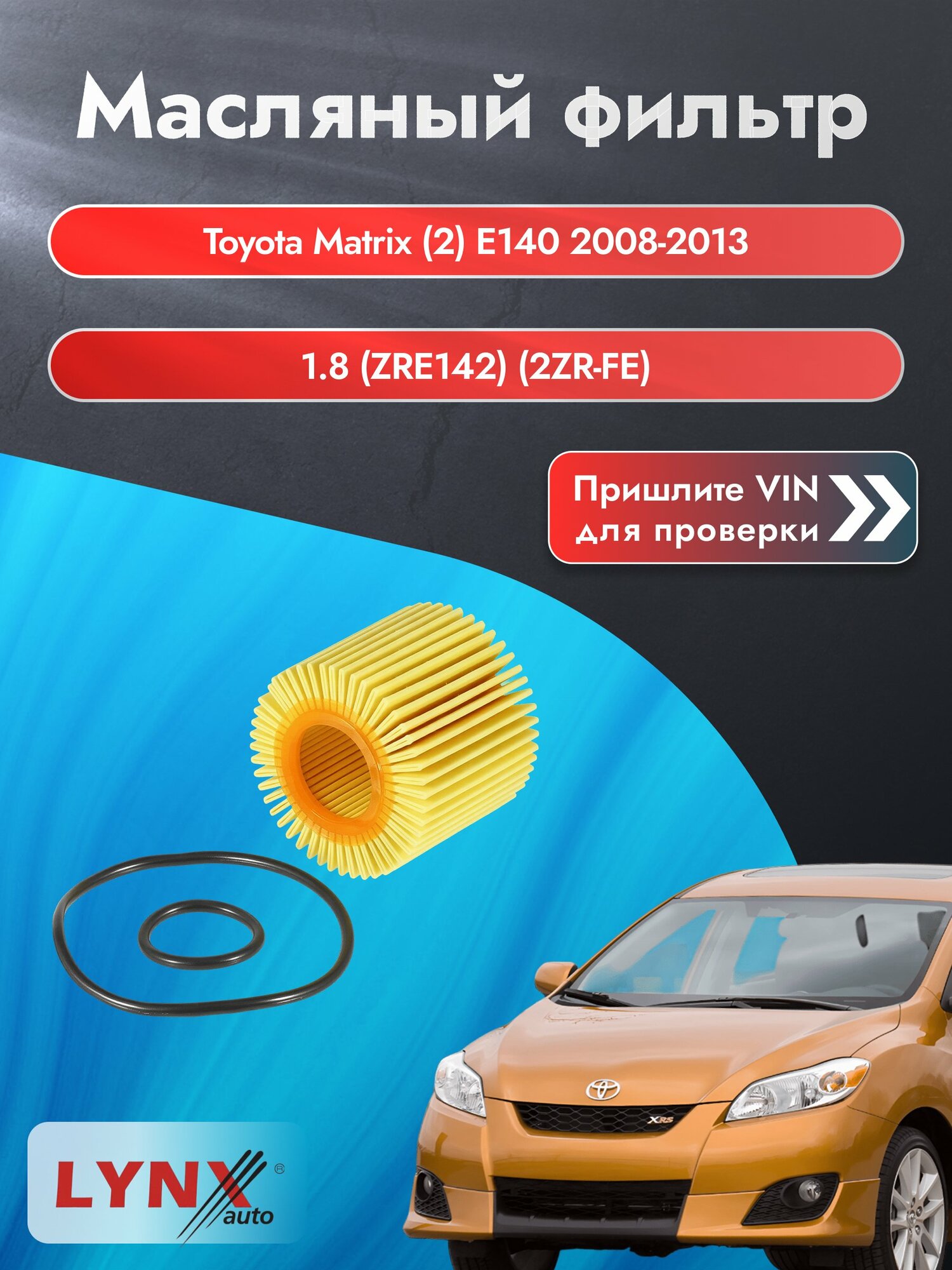 Масляный фильтр для Toyota Matrix (2) E140 2008-2013г. Двигатель 1.8 (2ZR-FE) LYNXauto Тойота Матрикс