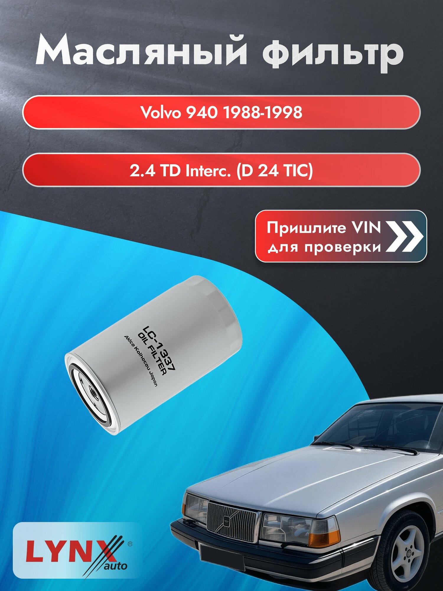 Масляный фильтр для Volvo 940 1988-1998г. Двигатель 2.4 (D 24 TIC) LYNXauto Вольво 940 Универсал