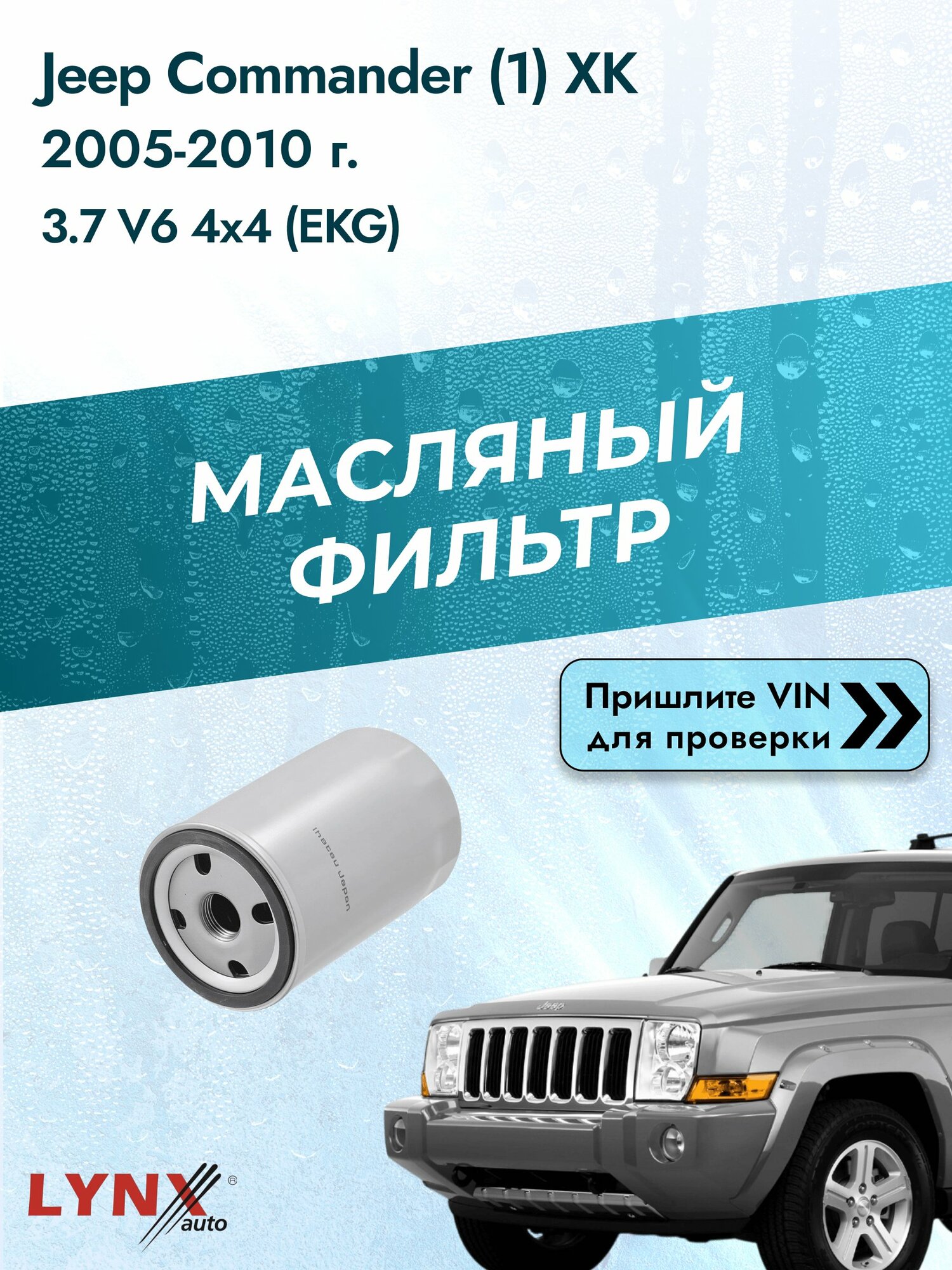 Масляный фильтр для Jeep Commander (1) XK 2005-2010г. Двигатель 3.7 (EKG) LYNXauto Джип Командер
