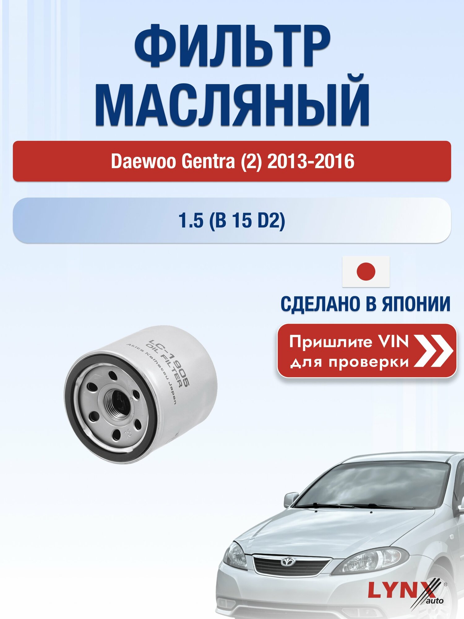 Масляный фильтр для Daewoo Gentra (2) 2013-2016г. Двигатель 1.5 (B15D2) LYNXauto Дэу Джентра