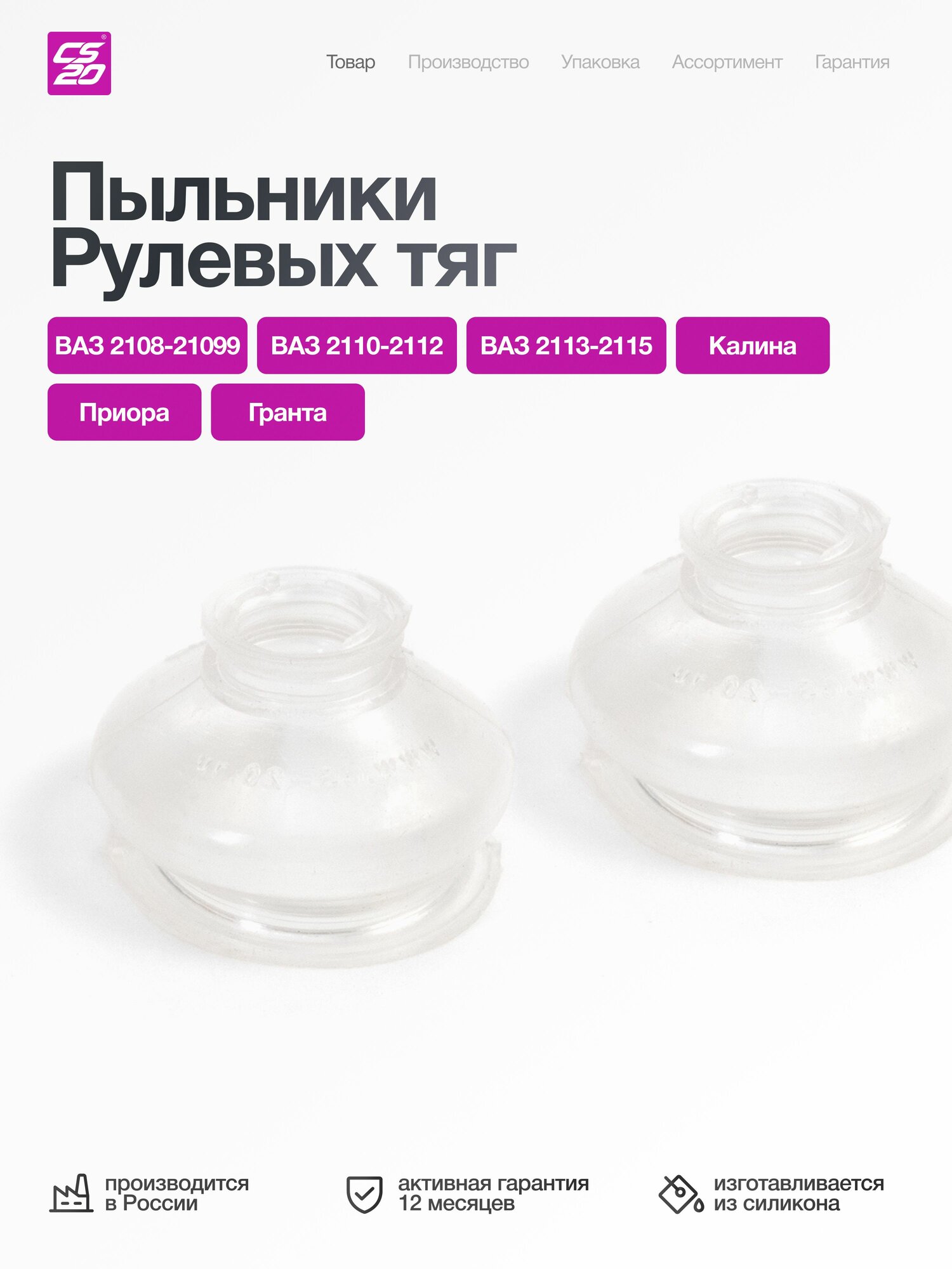 Пыльники для а/м ВАЗ-2108-15 Калина, Гранта, Приора, Datsun On-Do, Mi-Do рулевых тяг 2шт, силикон