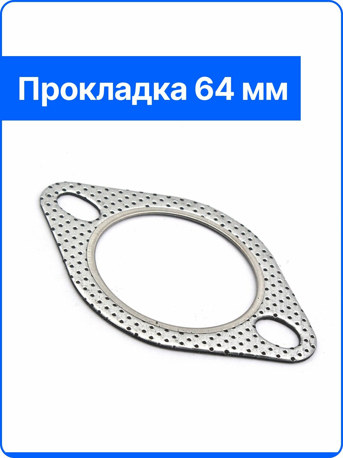 Прокладка под фланец выхлопной трассы 64 мм 2 болта c металлическим кольцом