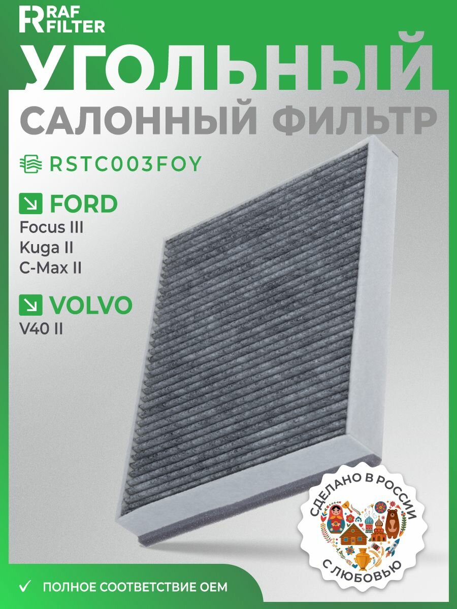Фильтр салонный угольный премиум из РФ Ford Focus 3 Форд Фокус, Kuga 2 Куга, ОЕМ: 5128504 31404958 31404959