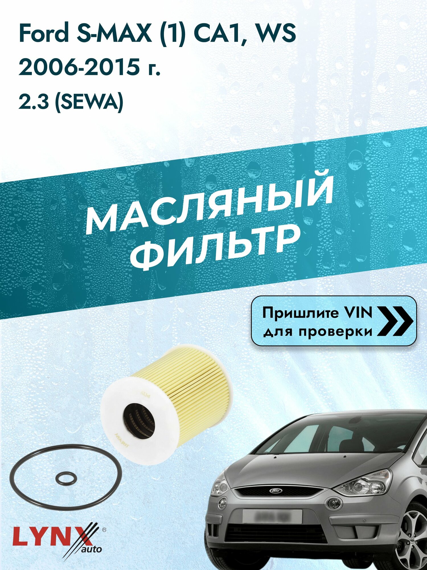 Масляный фильтр для Ford S-MAX (1) CA1, WS 2006-2015г. Двигатель 2.3 (SEWA) LYNXauto Форд С Макс