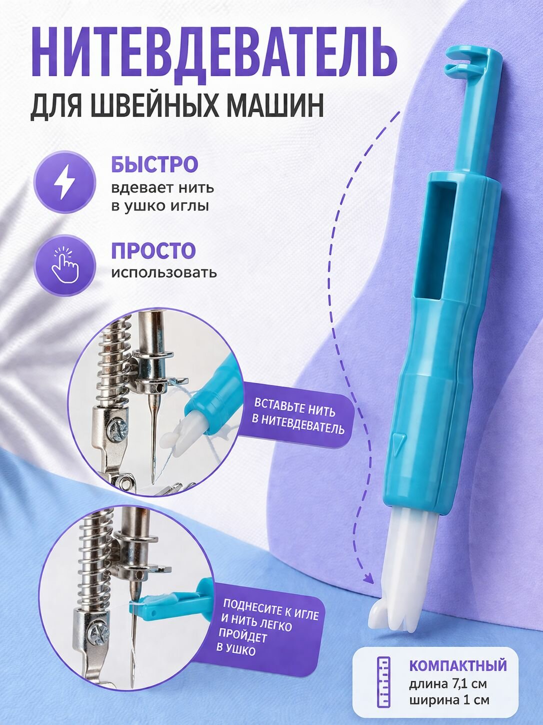 Автоматический нитевдеватель, швейный нитковдеватель — фото 1