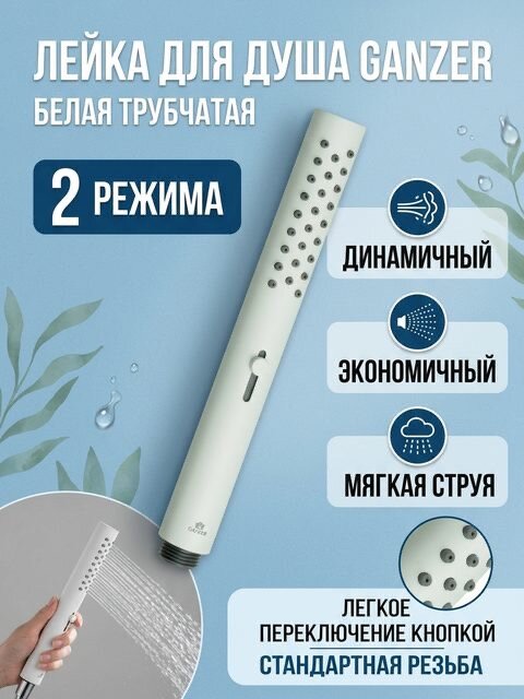 Душевая лейка для душа 2 функции трубчатый от бренда Ganzer GZ2003-F белый
