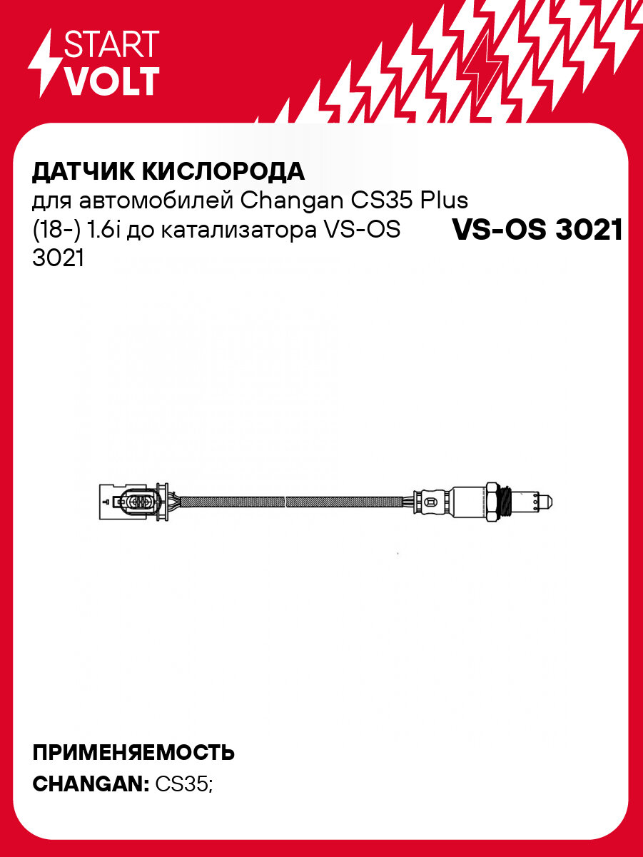 Датчик кислорода лямбда зонд для Changan CS35 Plus STARTVOLT VS-OS 3021