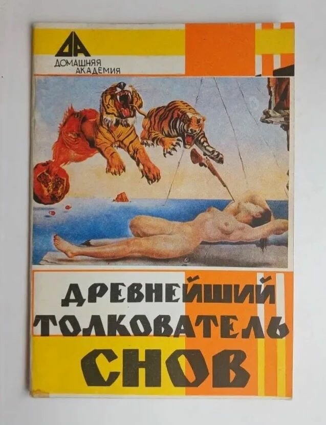Древнейший толкователь снов. Сонник, составленный две тысячи лет тому назад