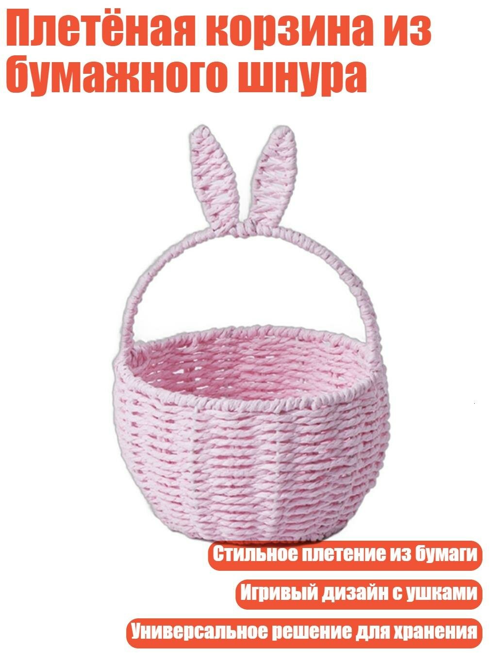 Плетёная корзина из бумажного шнура, Розовый
