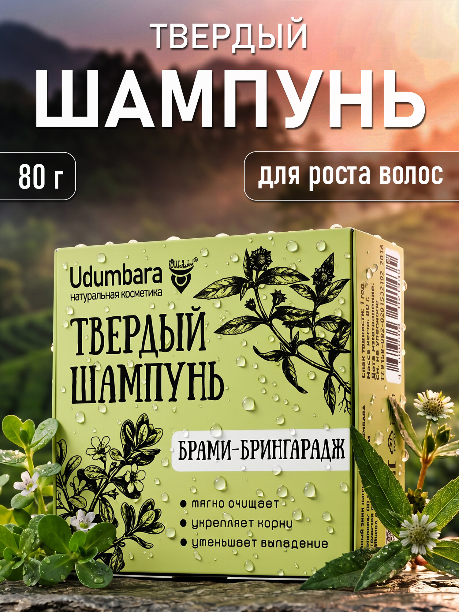 Твердый шампунь для активного роста волос Udumbara Брами Брингарадж, 80 г
